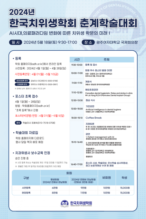 한국치위생학회 - KSDH